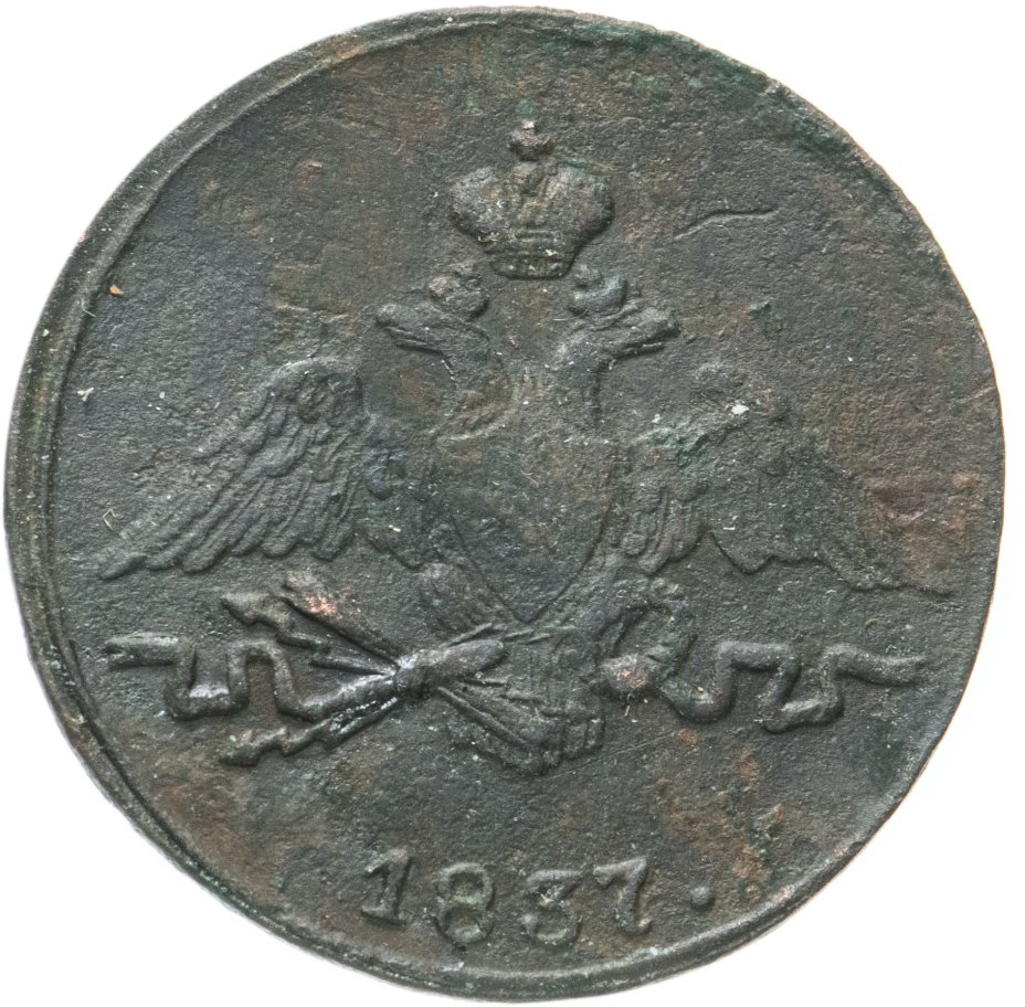 Монета Николая I 1 копейка 1837 СМ стоимостью 700 руб.