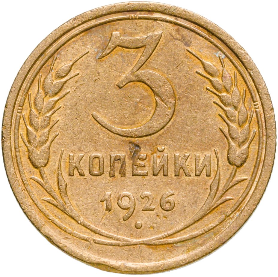 Монета 3 копейки 1926 стоимостью 390 руб.