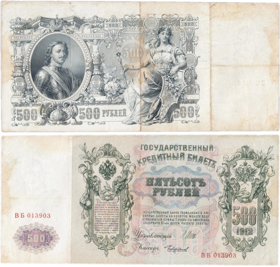Банкнота 500 рублей 1912 Шипов, кассир Чихиржин стоимостью 1916 руб.