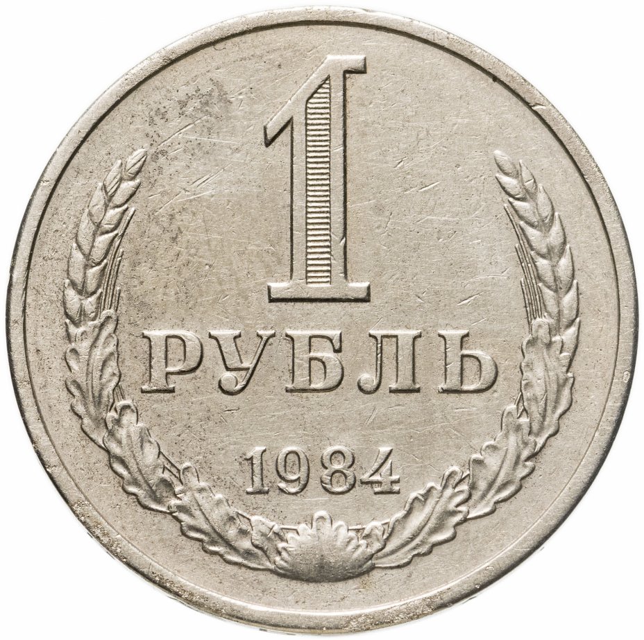 Монета 1 рубль 1984 стоимостью 942 руб.