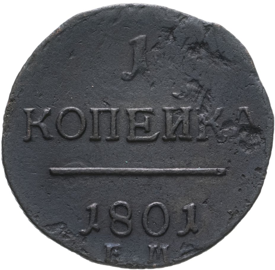 Монета Павла I 1 копейка 1801 ЕМ стоимостью 666 руб.
