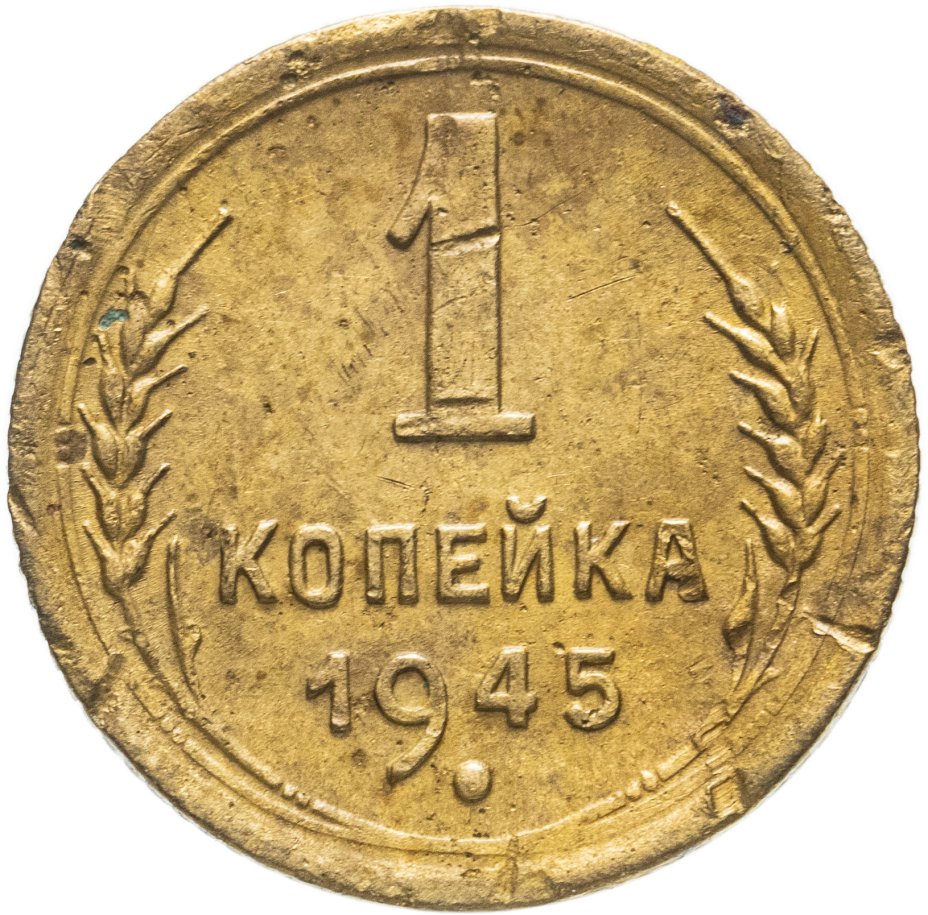 Монета 1 копейка 1945 стоимостью 606 руб.