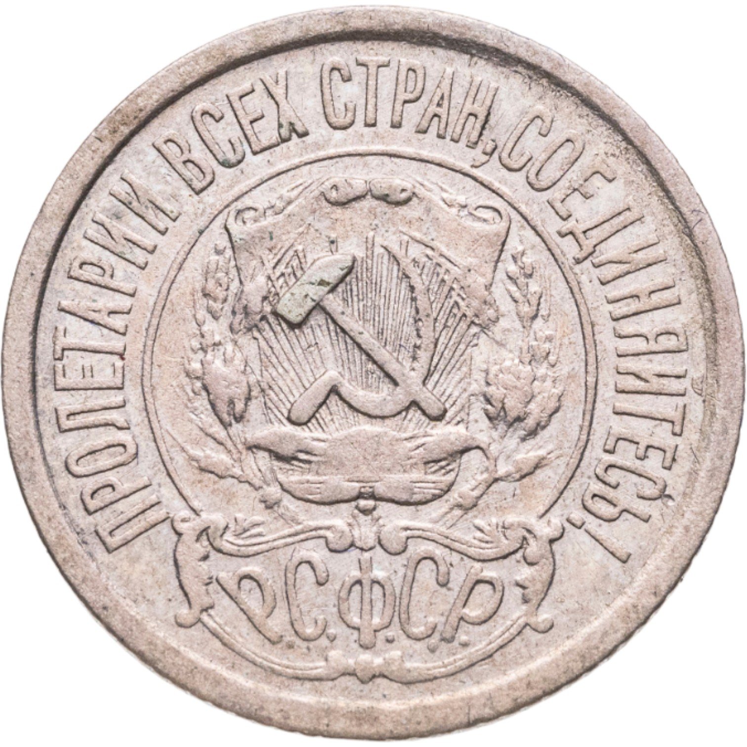 Монета 15 копеек 1921 стоимостью 8750 руб.