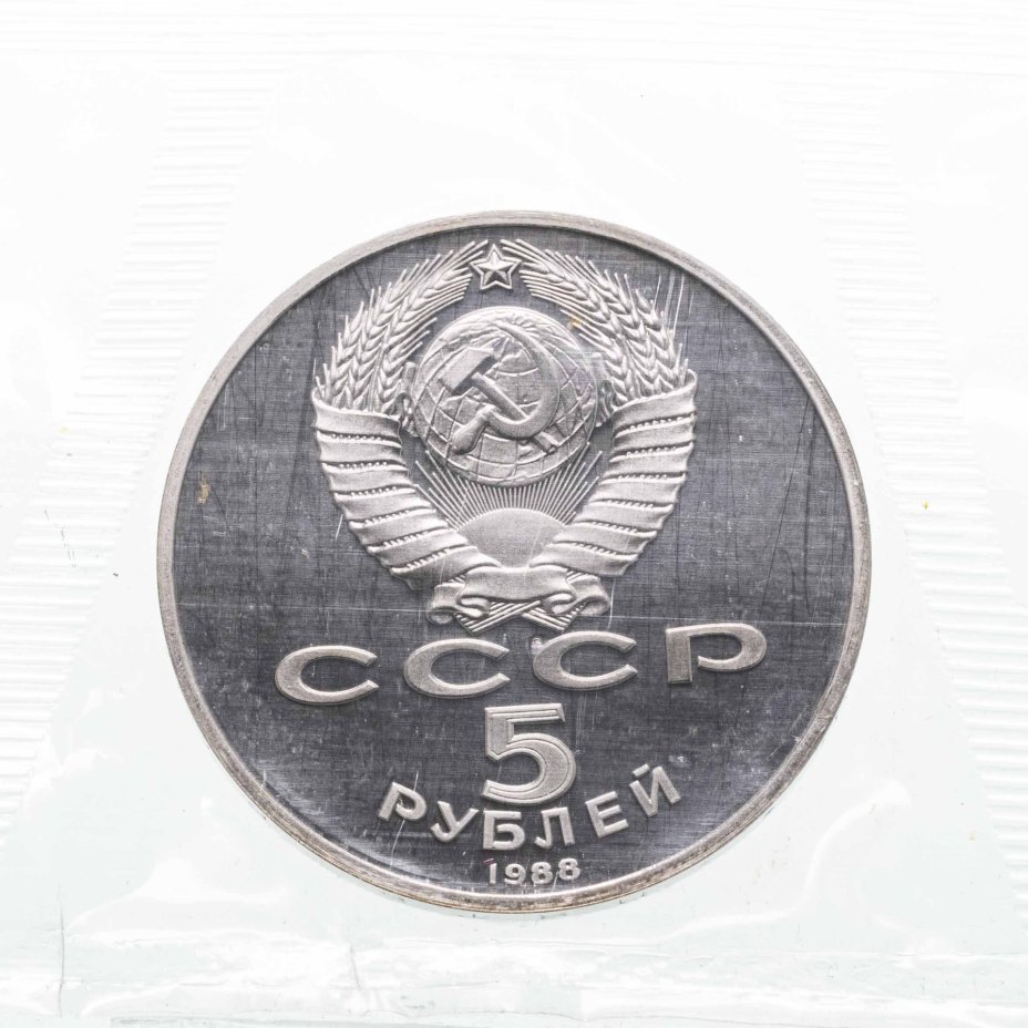 Монета 5 рублей 1988 "Памятник «Тысячелетие России», г. Новгород" в ...