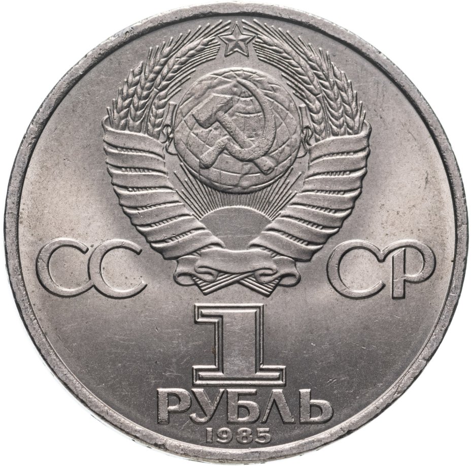 Монета 1 рубль 1985 "40 лет Победы в ВОВ" стоимостью 450 руб.