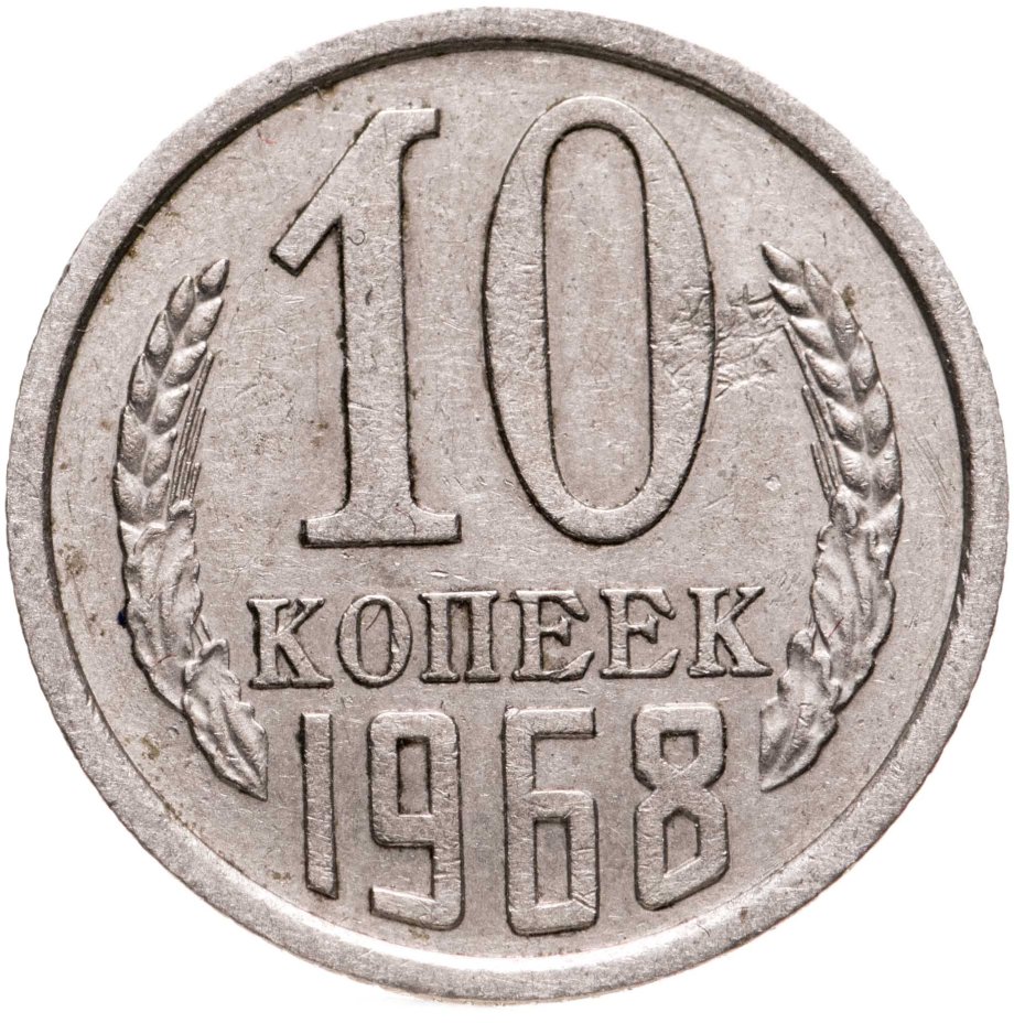 Монета 10 копеек 1968 стоимостью 4916 руб.