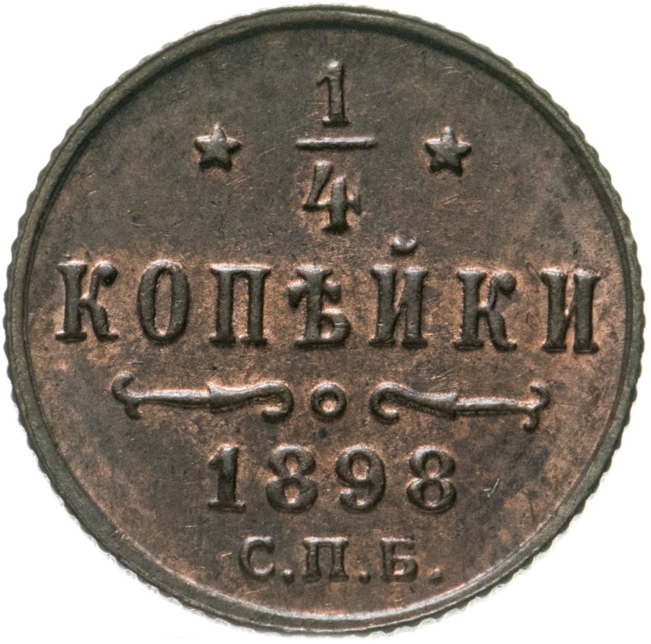 Монета Николая II 1/4 копейки 1898 СПБ стоимостью 5916 руб.