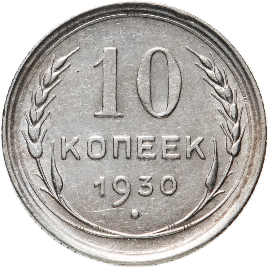 Монета 10 копеек 1930 стоимостью 790 руб.