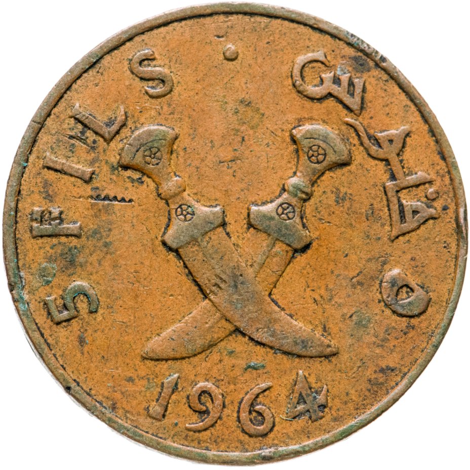 Монета южная Аравия 5 филсов (fils) 1964 стоимостью 350 руб.