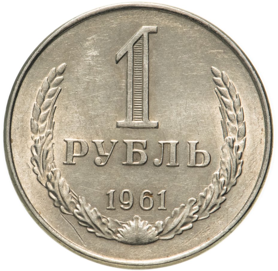 Монета 1 рубль 1961 стоимостью 1606 руб.