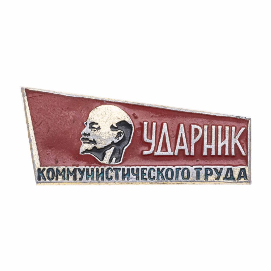 Значок Ударник Коммунистического Труда (Разновидность случайная ...