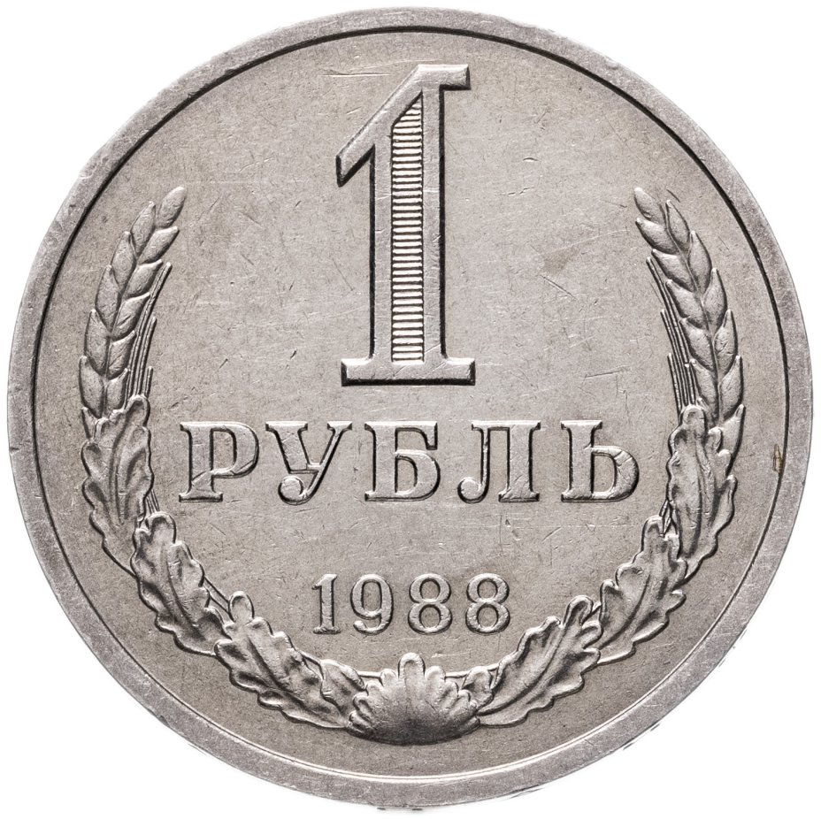 Монета 1 рубль 1988 стоимостью 750 руб.