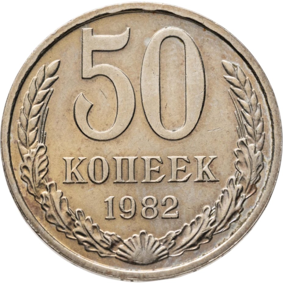 Монета 50 копеек 1982 стоимостью 490 руб.