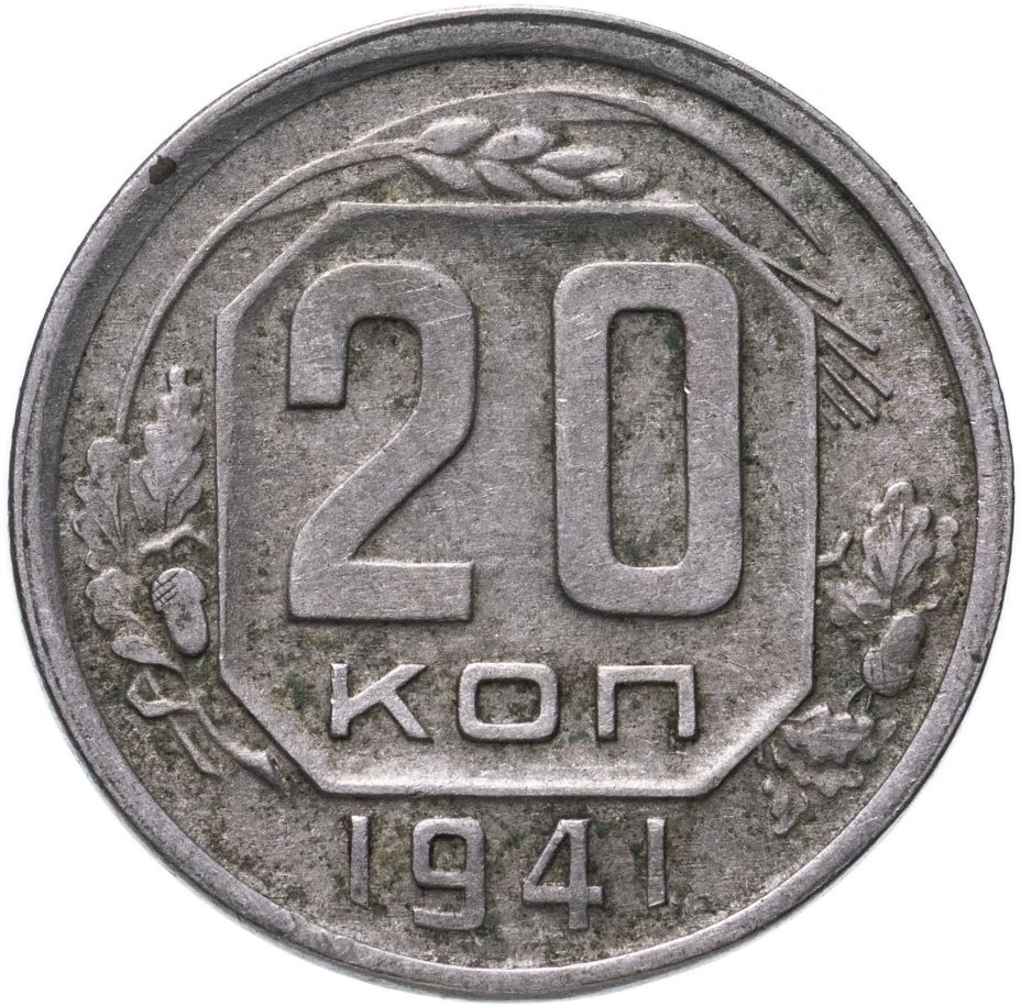Монета 20 копеек 1941 стоимостью 365 руб.