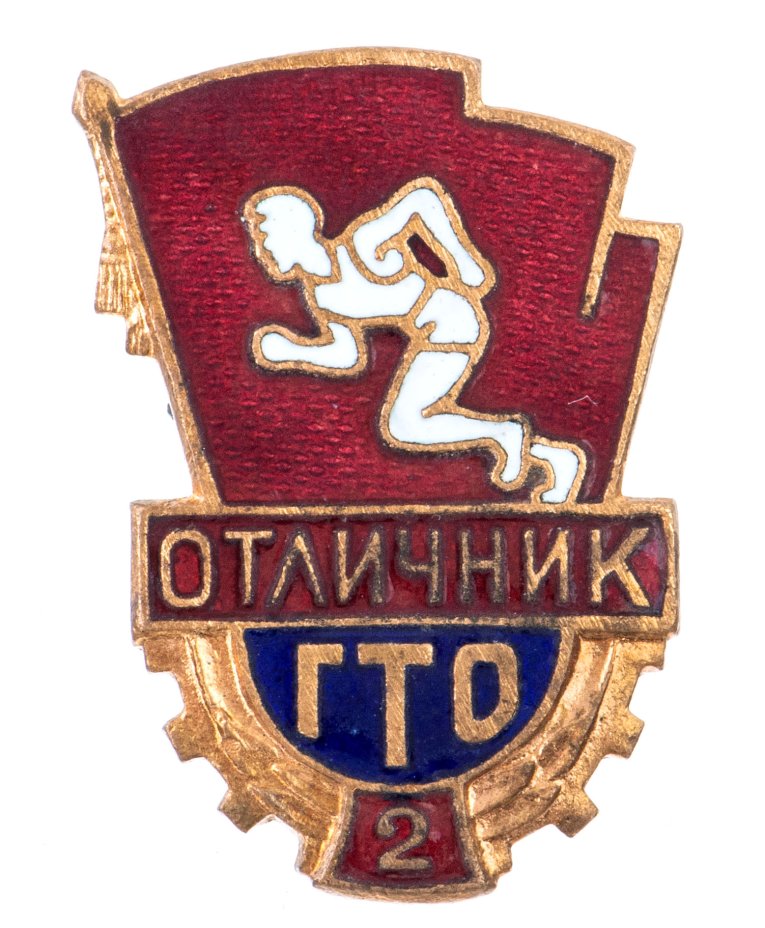 Знак ГТО 2-й ступени СССР (Разновидность случайная ) стоимостью 1006 руб.