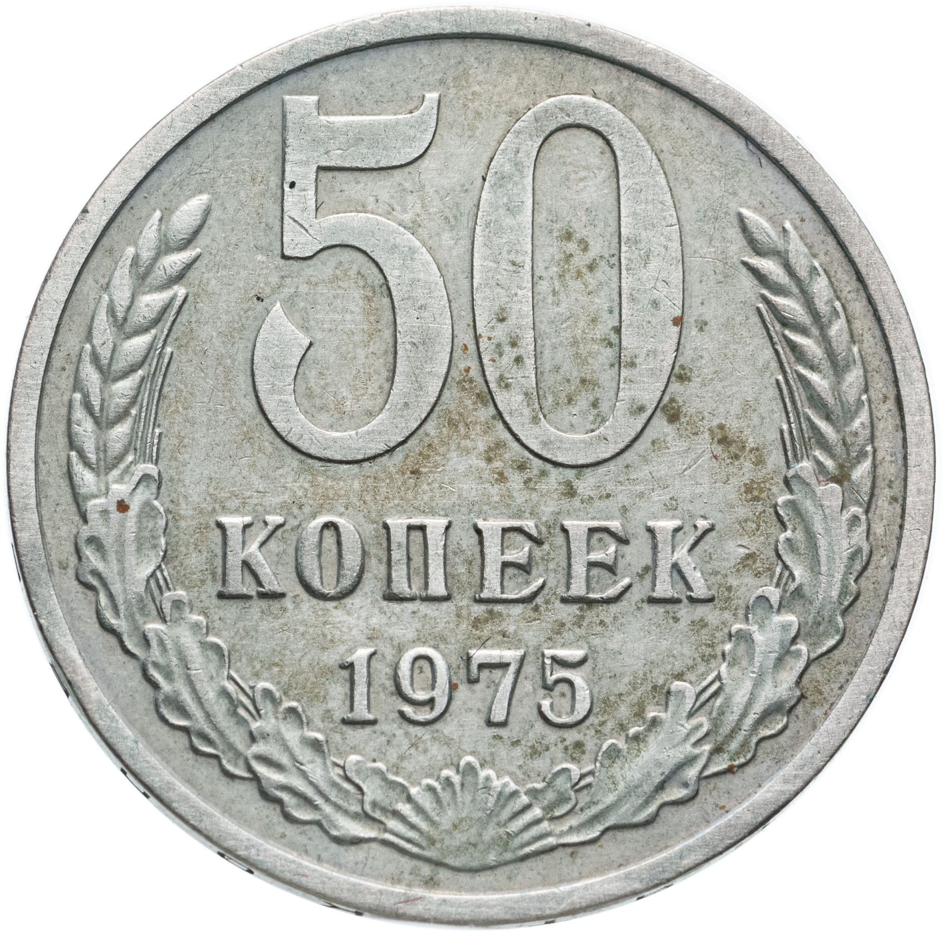 Монета 50 копеек 1975 стоимостью 4266 руб.