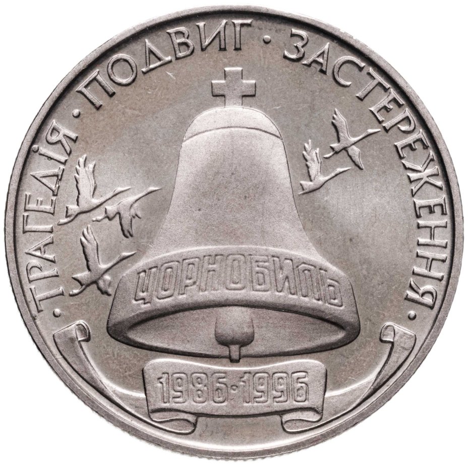 Монета Украина 200000 карбованцев 1996 "10-летие Чернобыльской катастрофы" стоимостью 960 руб.