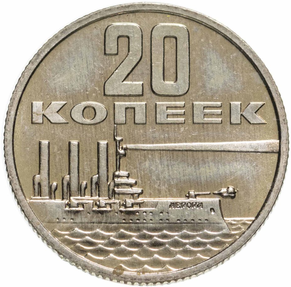 Монета 20 копеек 1967 "50 лет Советской власти" стоимостью 583 руб.