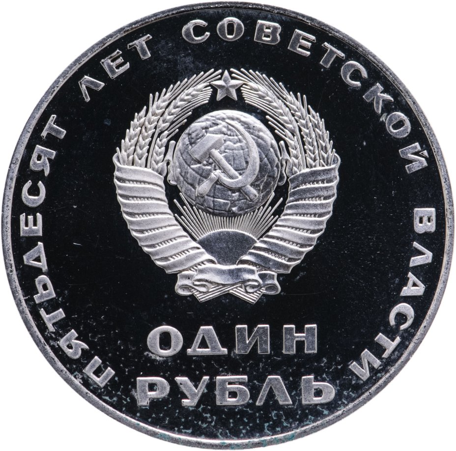 Монета 1 рубль 1967 Proof 50 лет Советской власти, новодел стоимостью ...