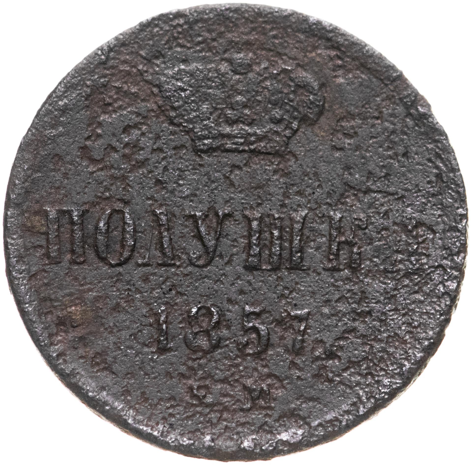Монета Александра II полушка 1857 ЕМ стоимостью 806 руб.