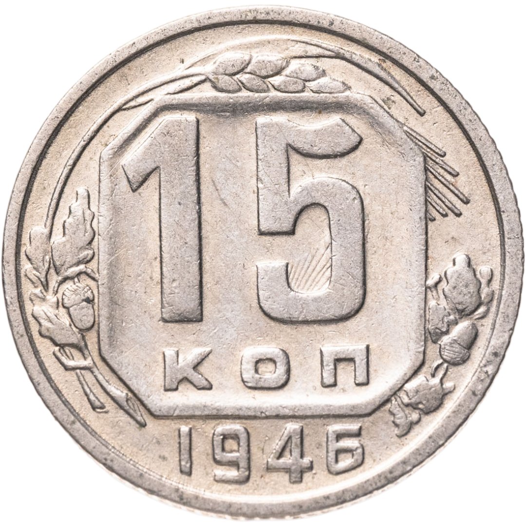 Монета 15 копеек 1946 стоимостью 950 руб.