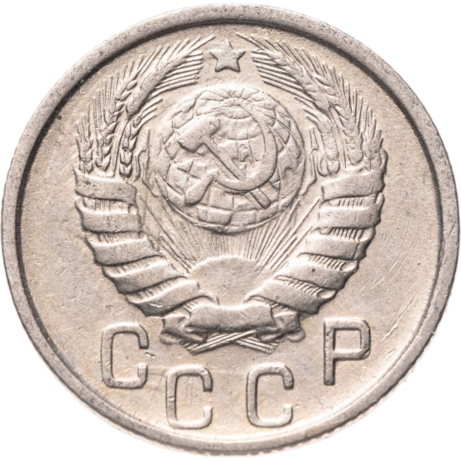 Монета 15 копеек 1946 стоимостью 950 руб.