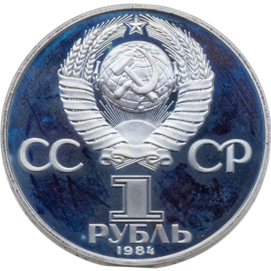 Монета 1 рубль 1984 125-летие со дня рождения русского физика А. С. Попова новодельный выпуск ...