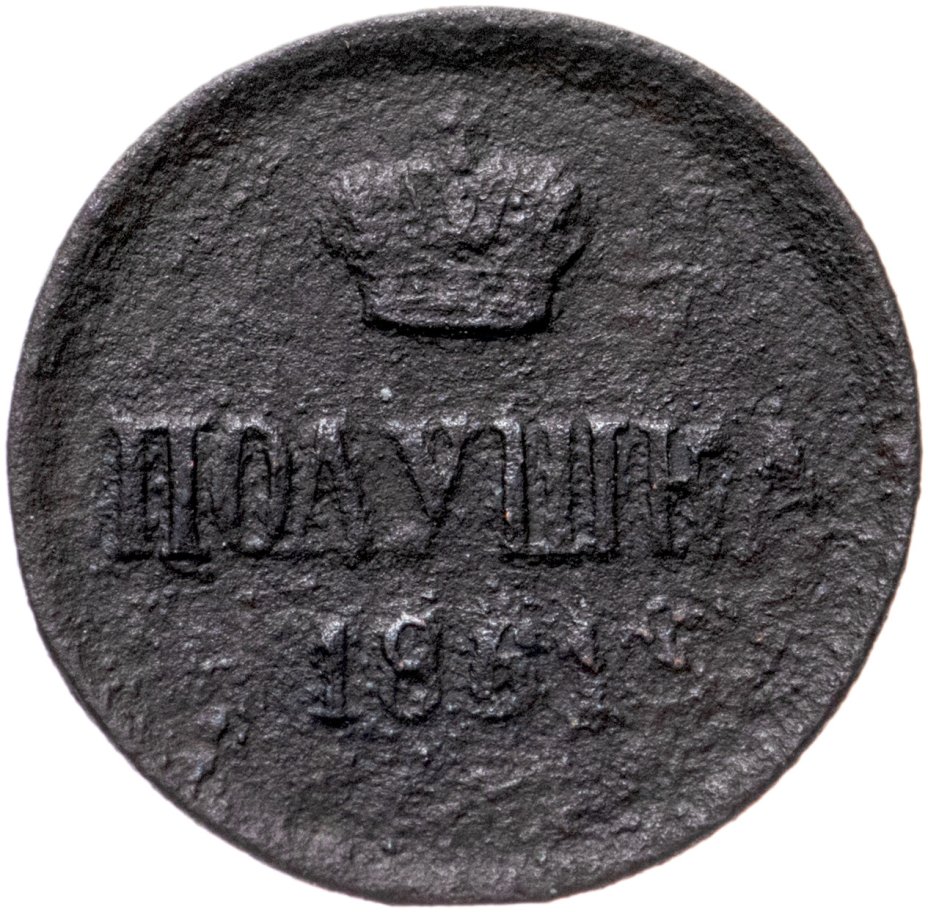 Монета Александра II полушка 1861 ЕМ стоимостью 901 руб.