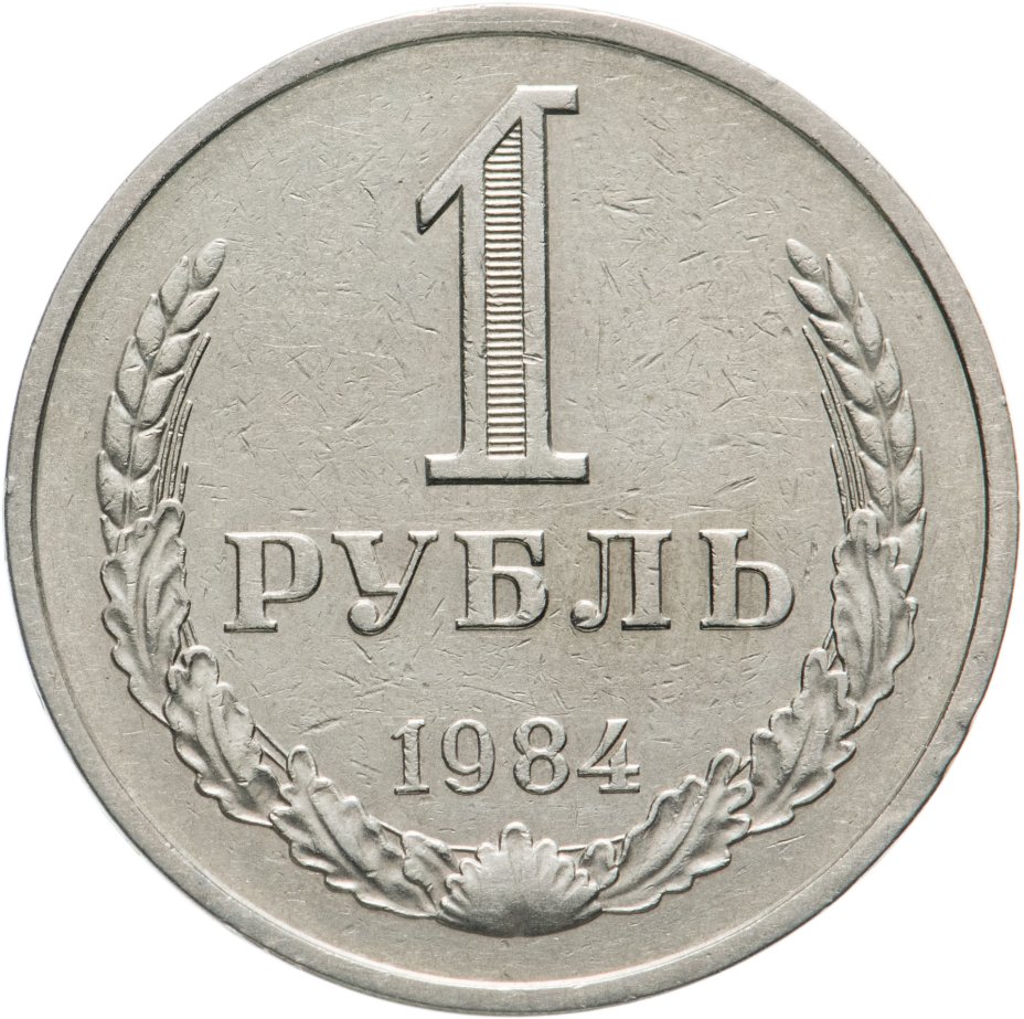 Монета 1 рубль 1984 стоимостью 1006 руб.