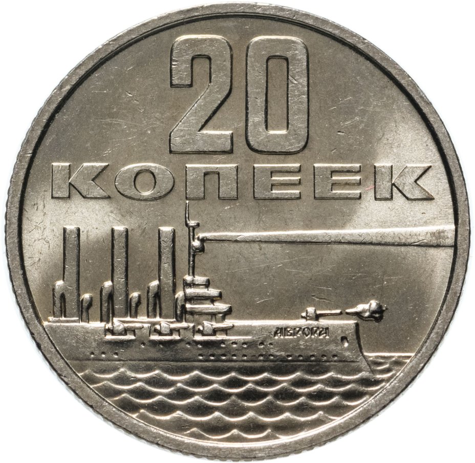 Монета 20 копеек 1967 50 лет Советской власти стоимостью 766 руб.