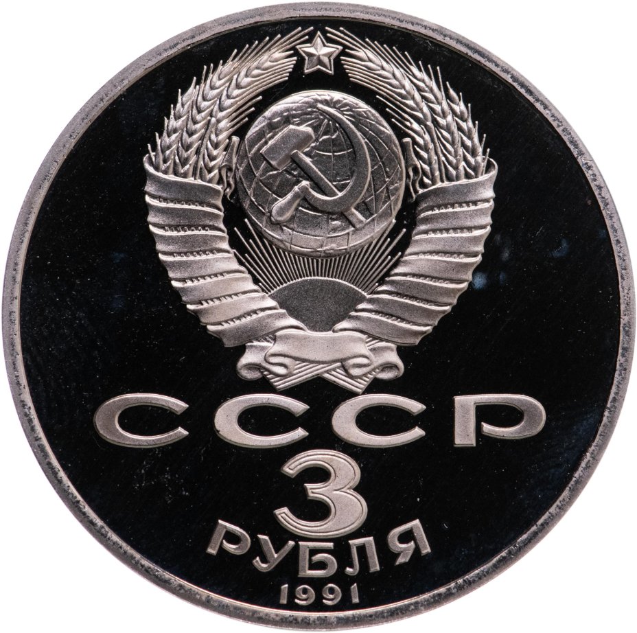 Монета 3 рубля 1991 "50 лет разгрома немецко-фашистских войск под ...