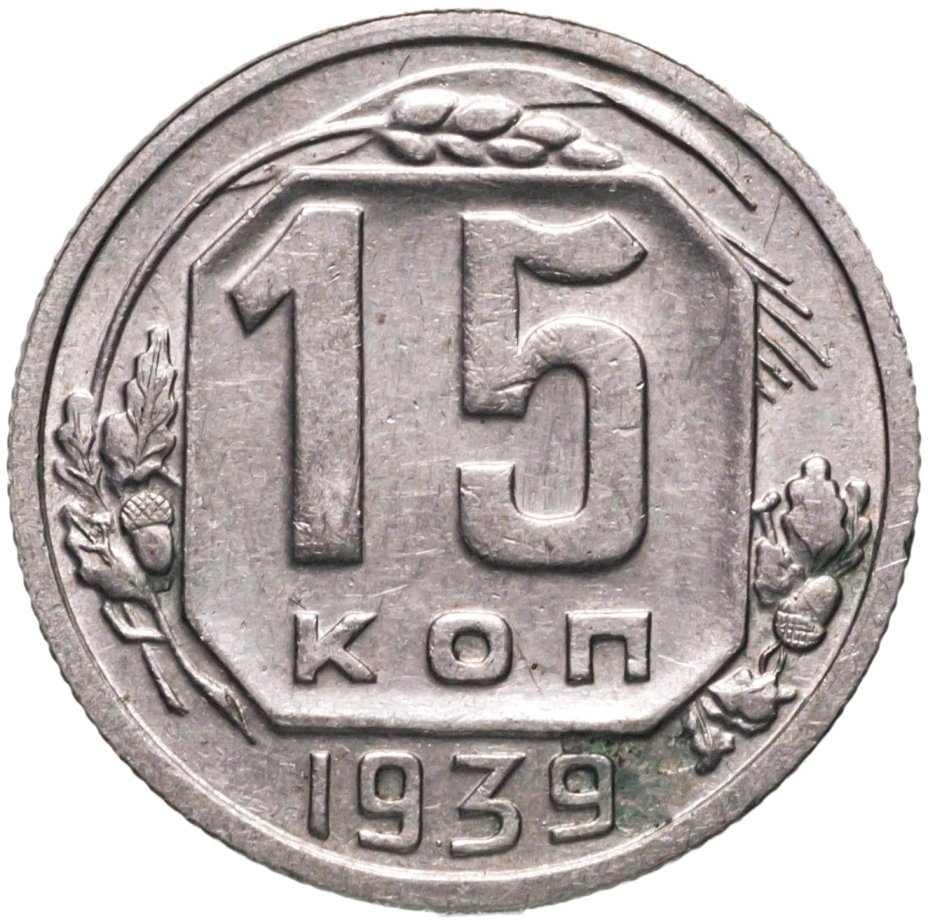 Монета 15 копеек 1939 стоимостью 4120 руб.