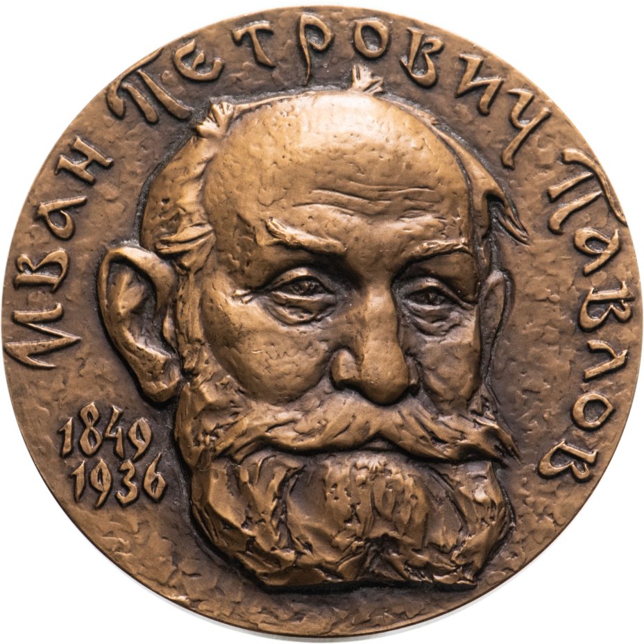 Памятная настольная медаль "Памяти И.П. Павлова 1849-1936", томпак ...