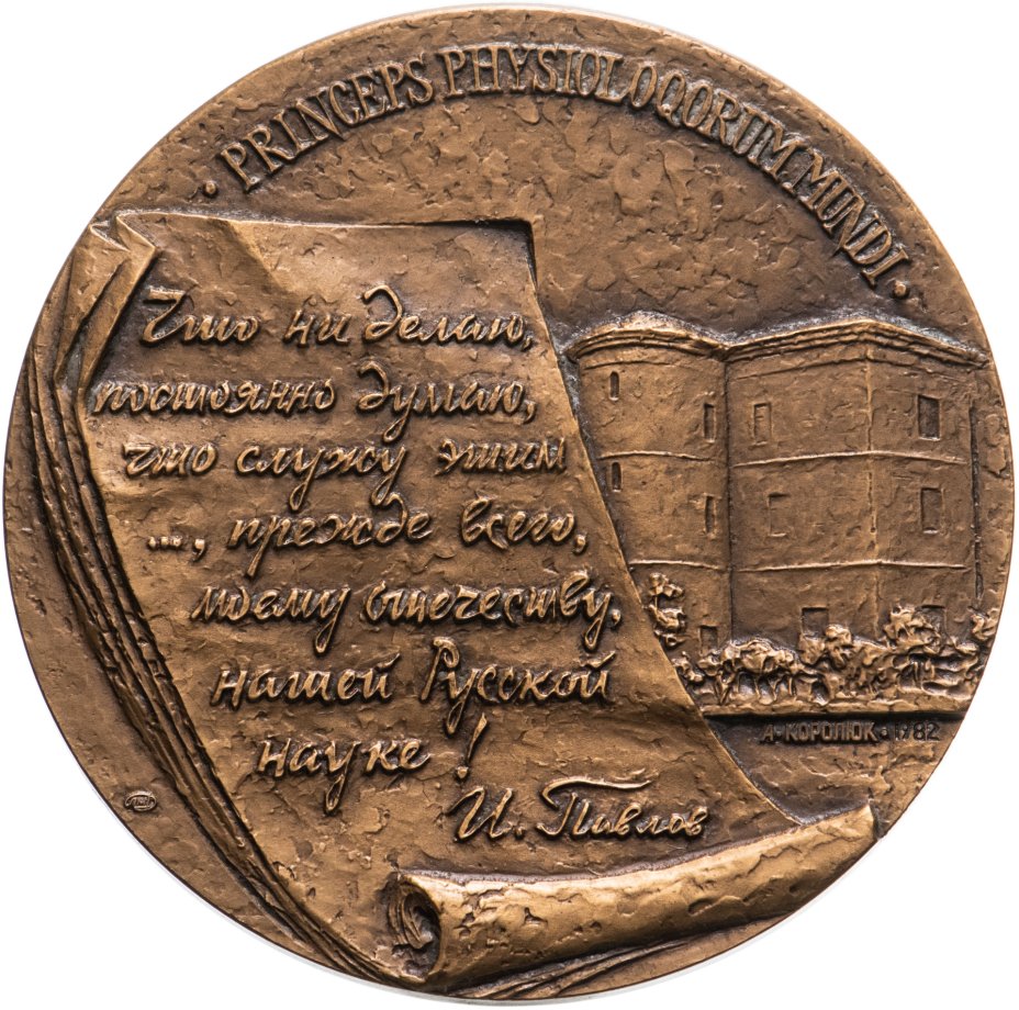 Памятная настольная медаль "Памяти И.П. Павлова 1849-1936", томпак ...