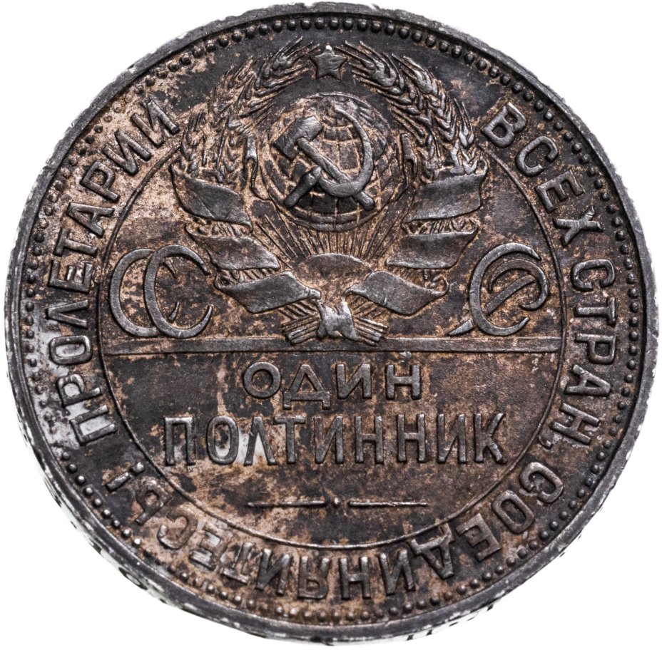 Монета полтинник 1924 ПЛ стоимостью 1683 руб.