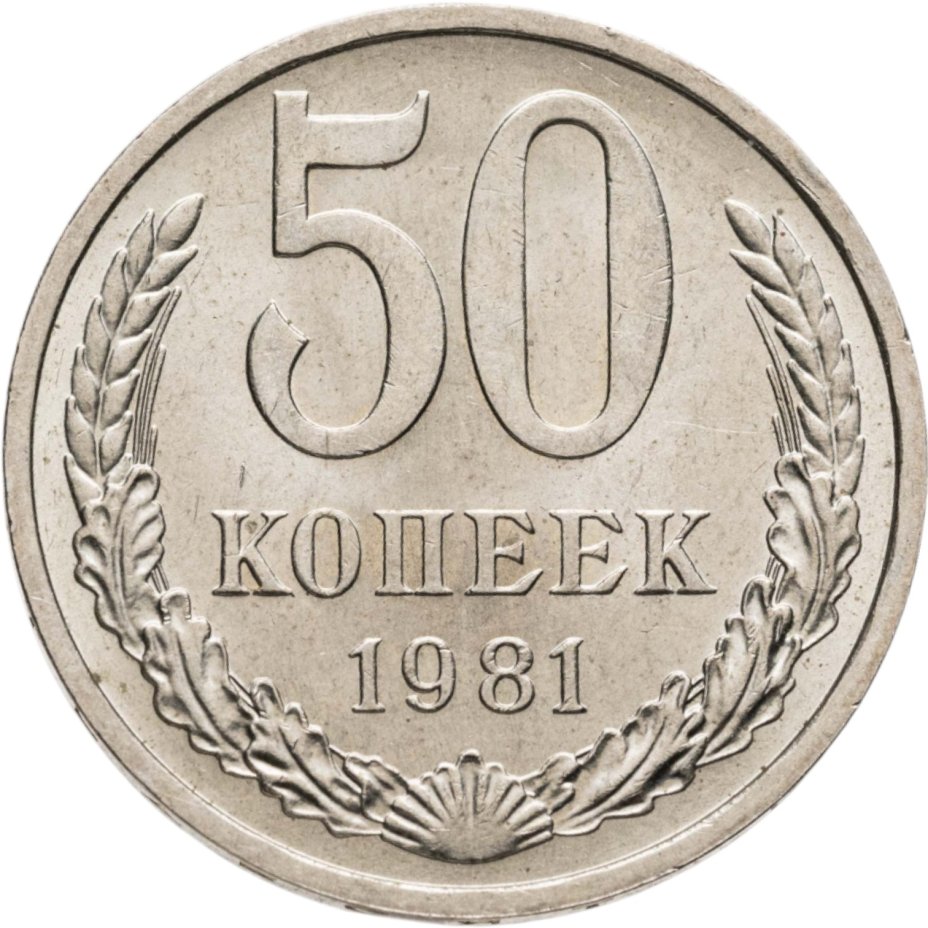 Монета 50 копеек 1981 стоимостью 466 руб.