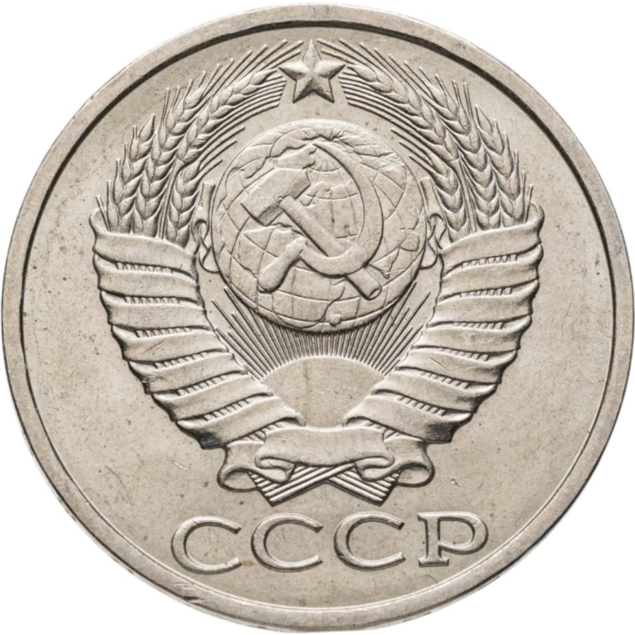 Монета 50 копеек 1981 стоимостью 466 руб.