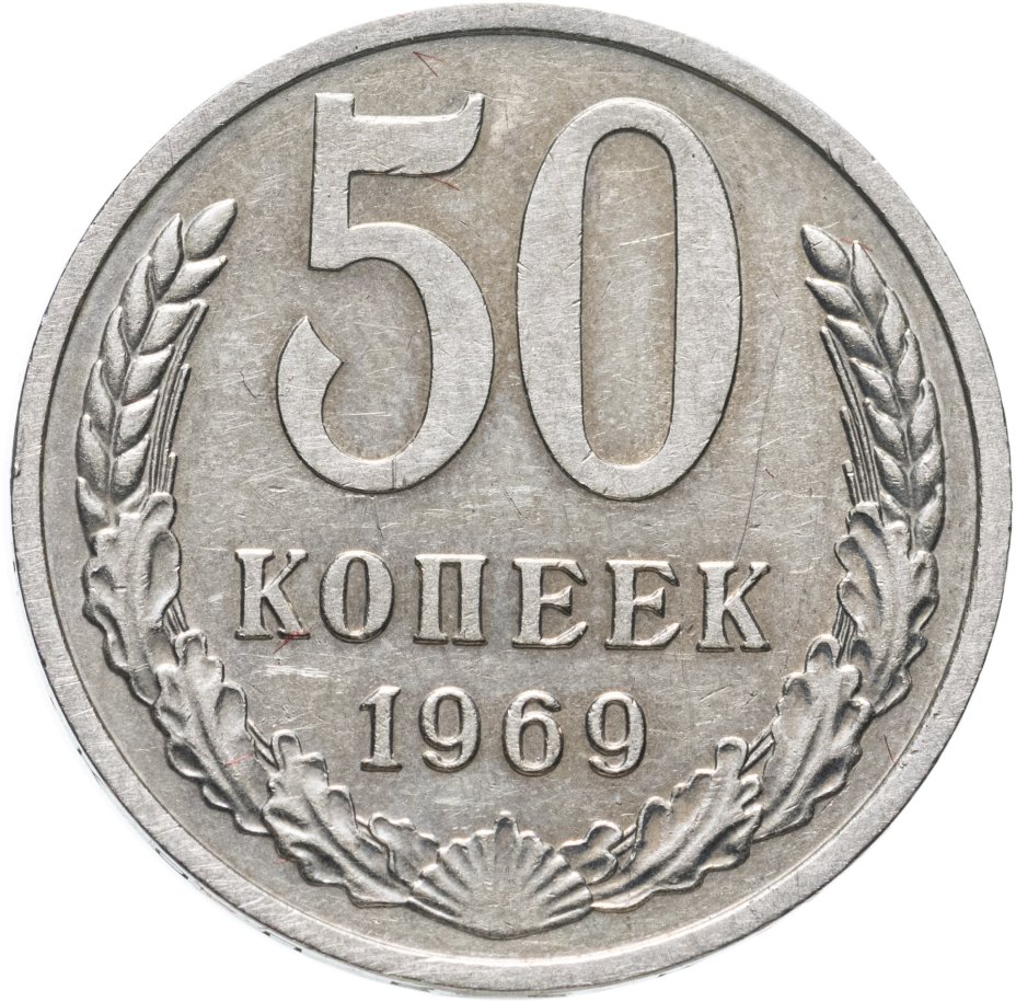 Монета 50 копеек 1969 стоимостью 506 руб.