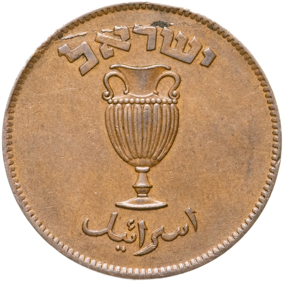 Монета Израиль 10 прут (pruta) 1949 стоимостью 510 руб.