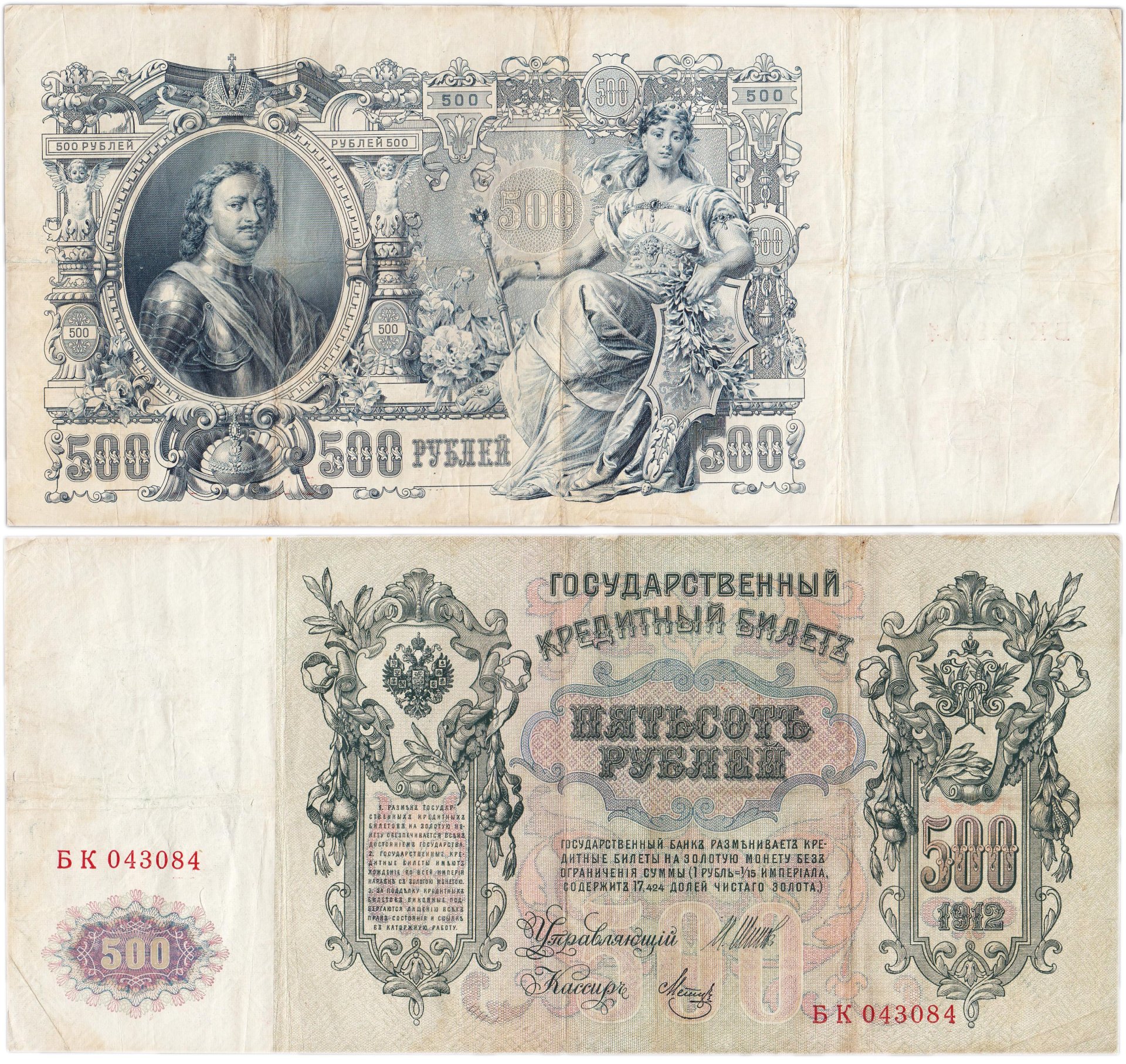 Банкнота 500 рублей 1912 Шипов, кассир Метц стоимостью 1716 руб.