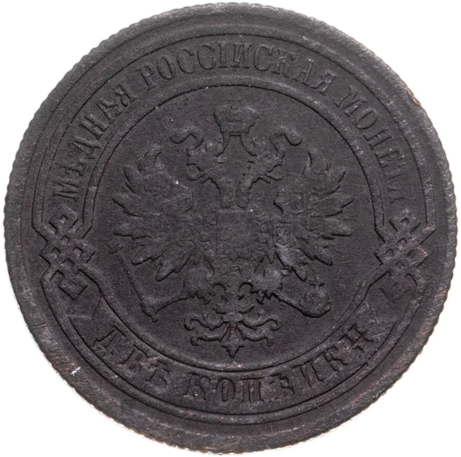 Монета Александра II 2 копейки 1879 СПБ стоимостью 806 руб.