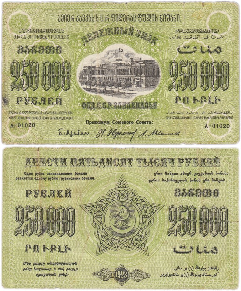 Банкнота федерация ССР Закавказья 250000 рублей 1923 стоимостью 3000 руб.