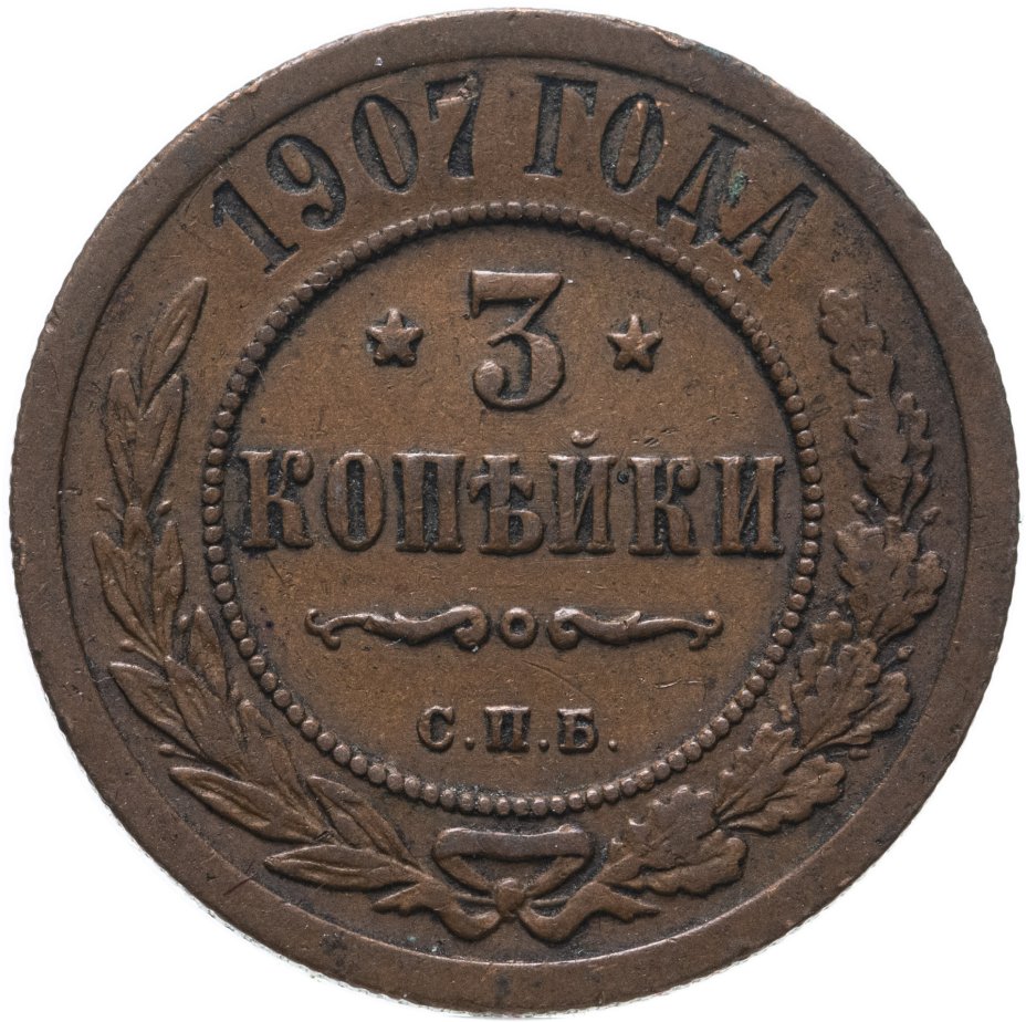Монета Николая II 3 копейки 1907 СПБ стоимостью 2166 руб.