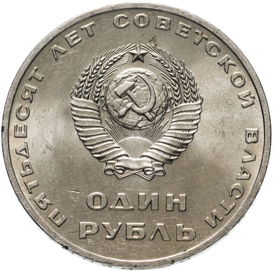 Монета 1 рубль 1967 "50 лет Советской власти" стоимостью 816 руб.