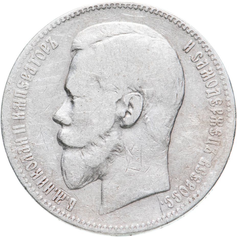 Монета Николая II 1 рубль 1897 АГ стоимостью 2950 руб.