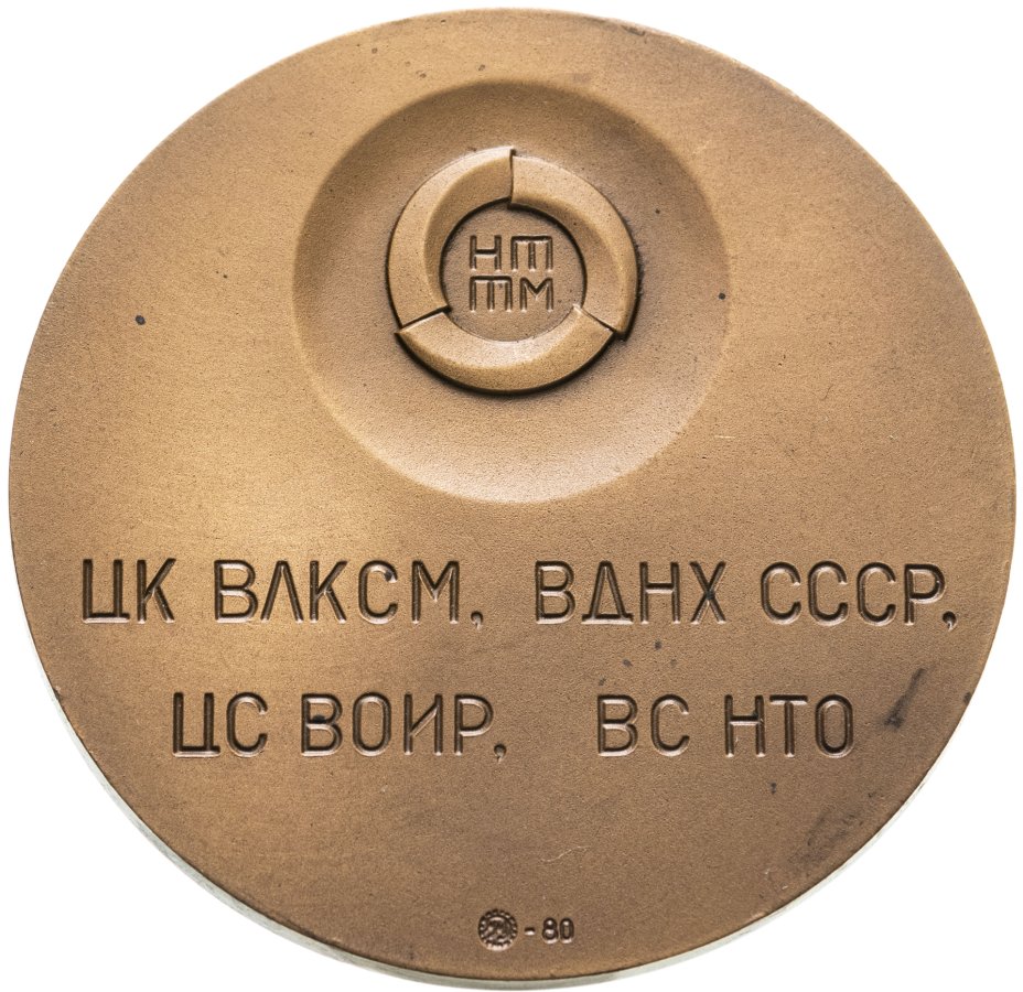 Памятная настольная медаль "Центральная выставка НТТМ-80 (Научно ...