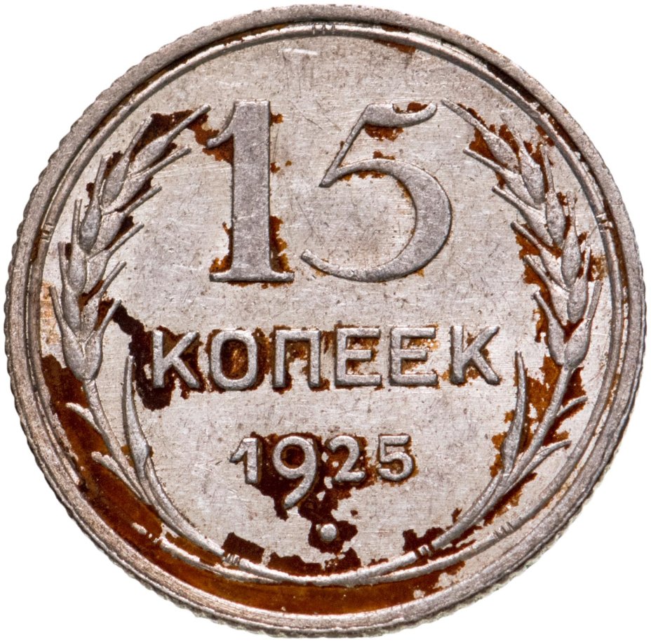 Монета 15 копеек 1925 стоимостью 380 руб.