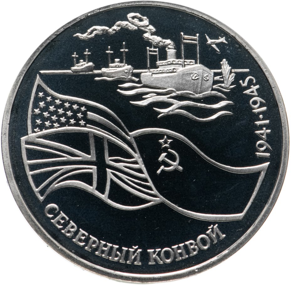 Монета 3 рубля 1992 ЛМД Северный конвой стоимостью 1505 руб.
