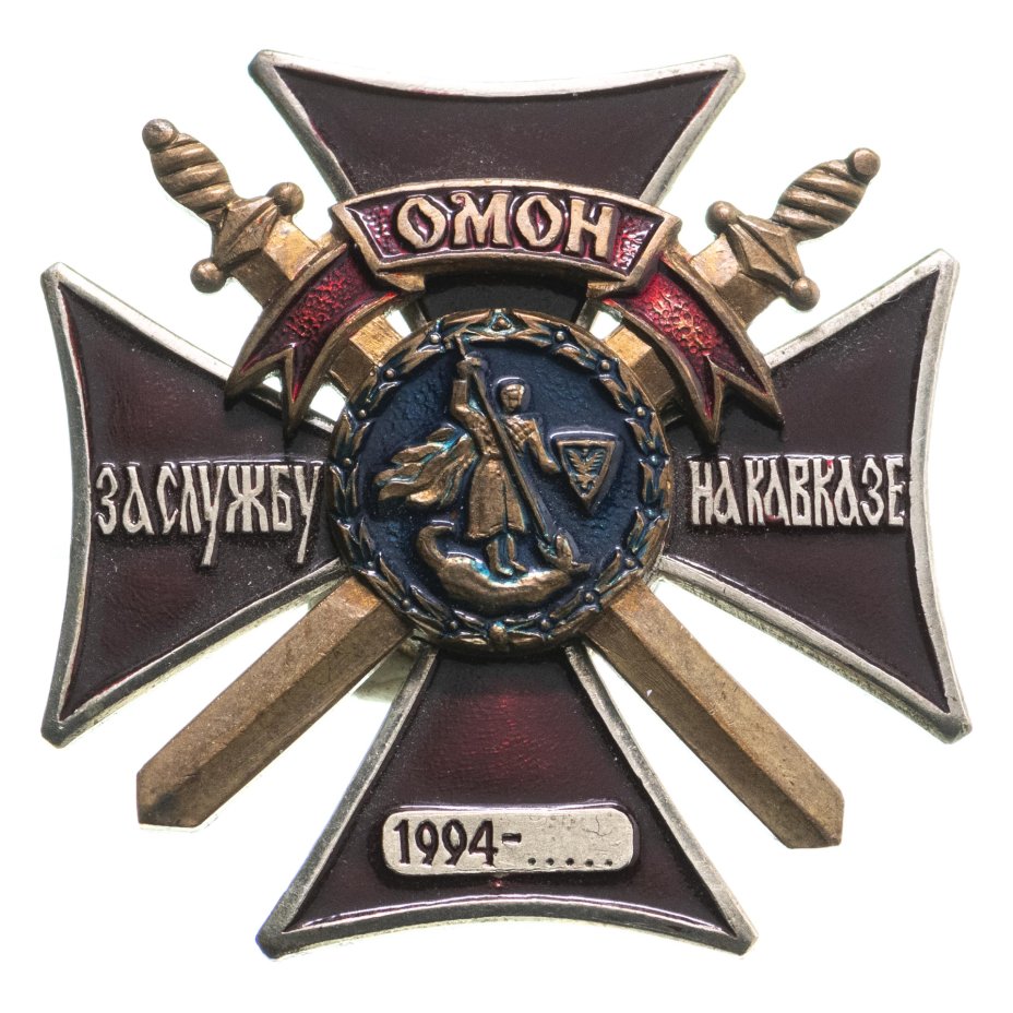 Нагрудный знак отличия "За службу на Кавказе", ОМОН, Россия, 1990-2000 ...