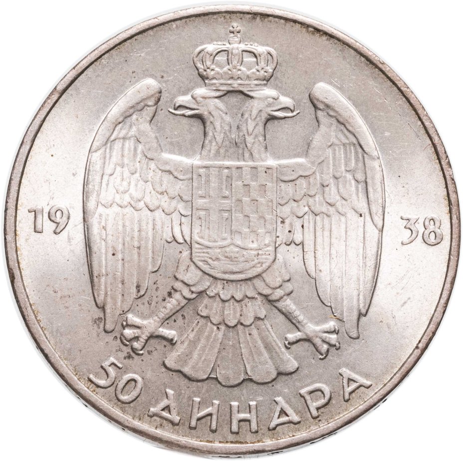 Монета югославия 50 динаров (динара) 1938 стоимостью 2450 руб.